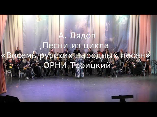 А  Лядов.  Песни из цикла «Восемь русских народных песен».  ОРНИ Троицкий