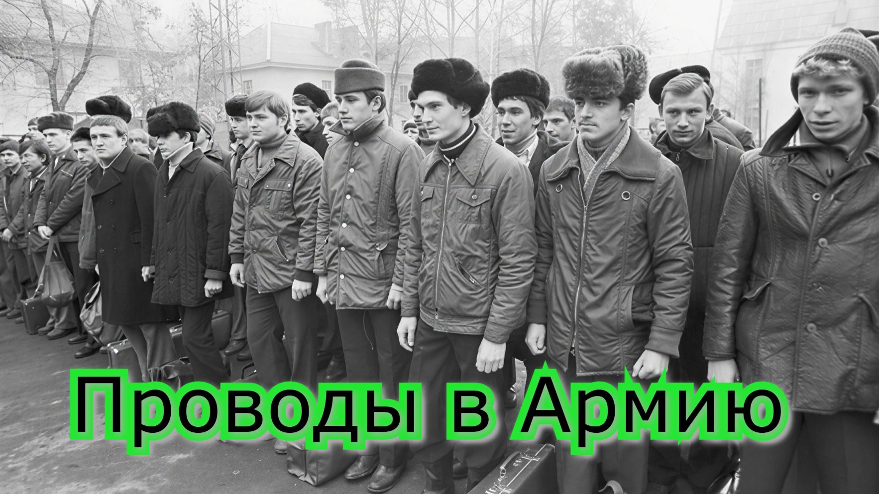 ⭐️ДЕМБЕЛЬСКАЯ ПЕСНЯ из Юности 🔥 "Дембеля" !!! Солдатский Хит!!!