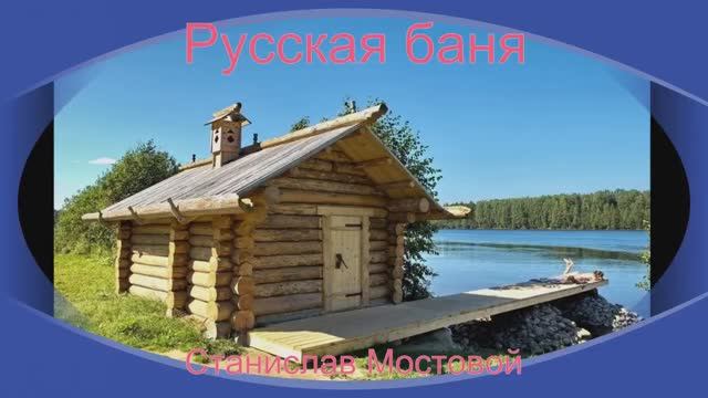 Русская баня
