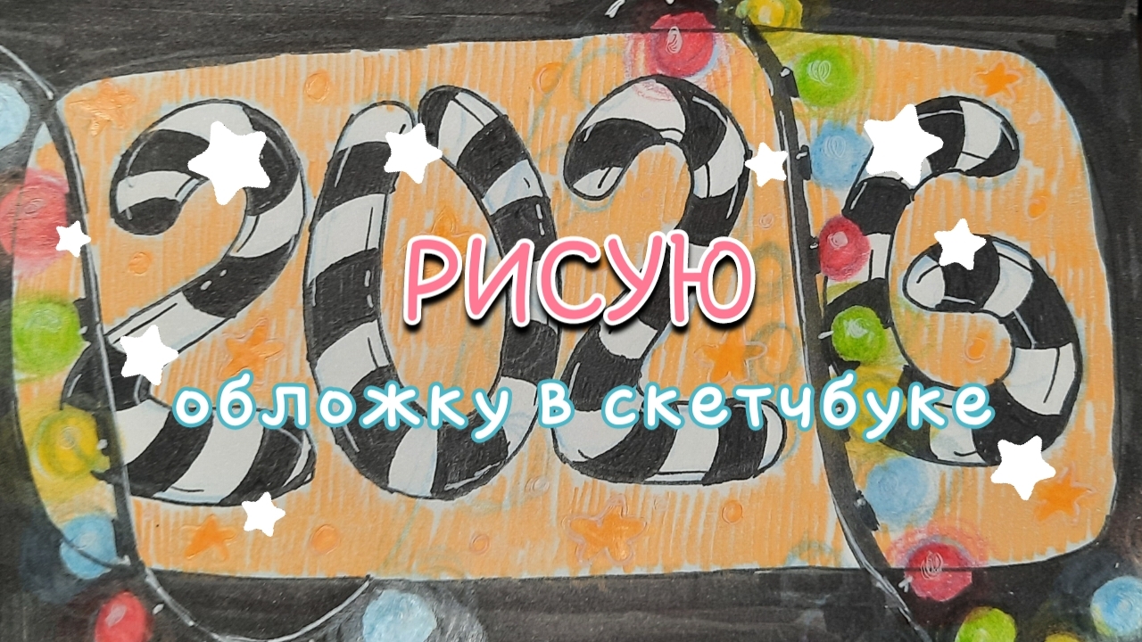 рисую в скетчбуке