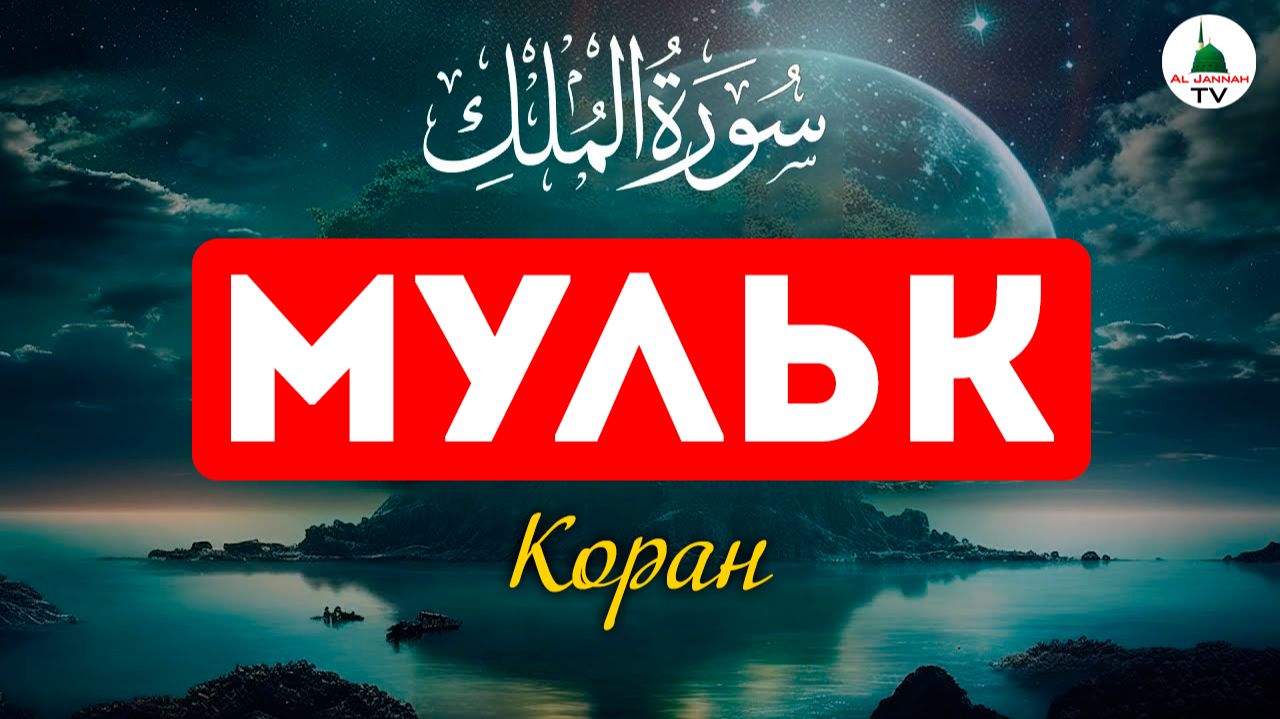 Сура Мульк. Коран. Слушать перед сном