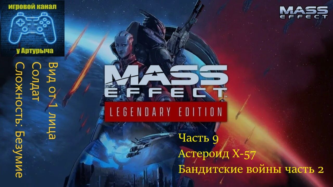 АСТЕРОИД. БАНДИТСКИЕ ВОЙНЫ ЧАСТЬ 2 Mass Effect Legendary Edition #9