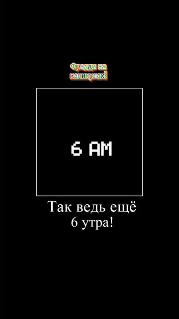 Фредди на Каникулах!