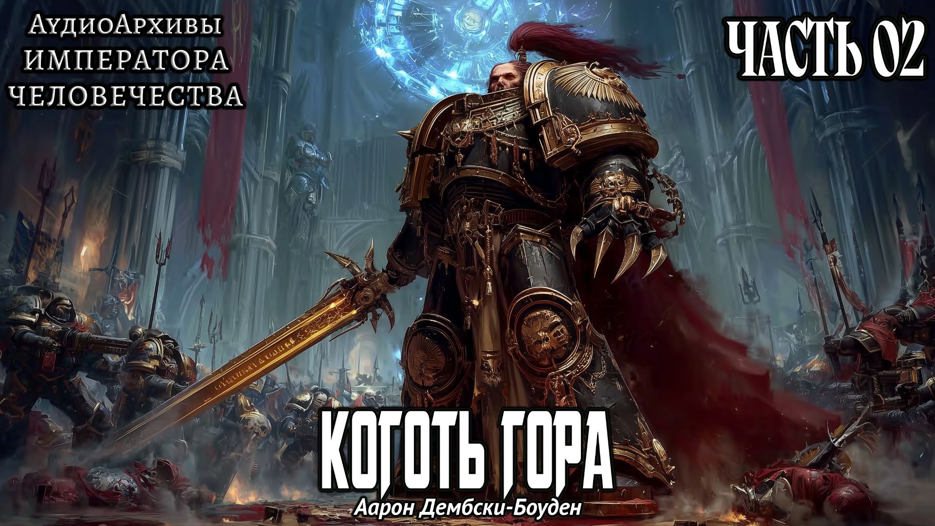 Чёрный Легион: Коготь Гора | СЕРЕДИНА | Аарон Дембски-Боуден | (2014) by Casper Valter