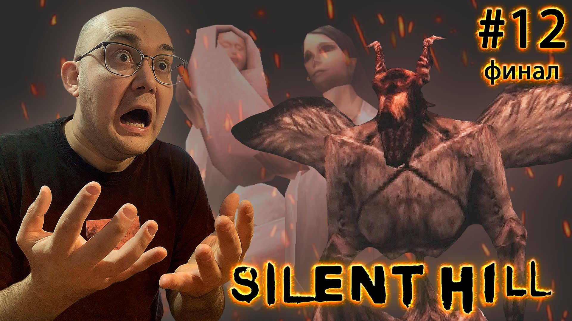 ПОРОЖДЕНИЕ САЙЛЕНТ ХИЛА (ФИНАЛ) ▶ Silent Hill #12