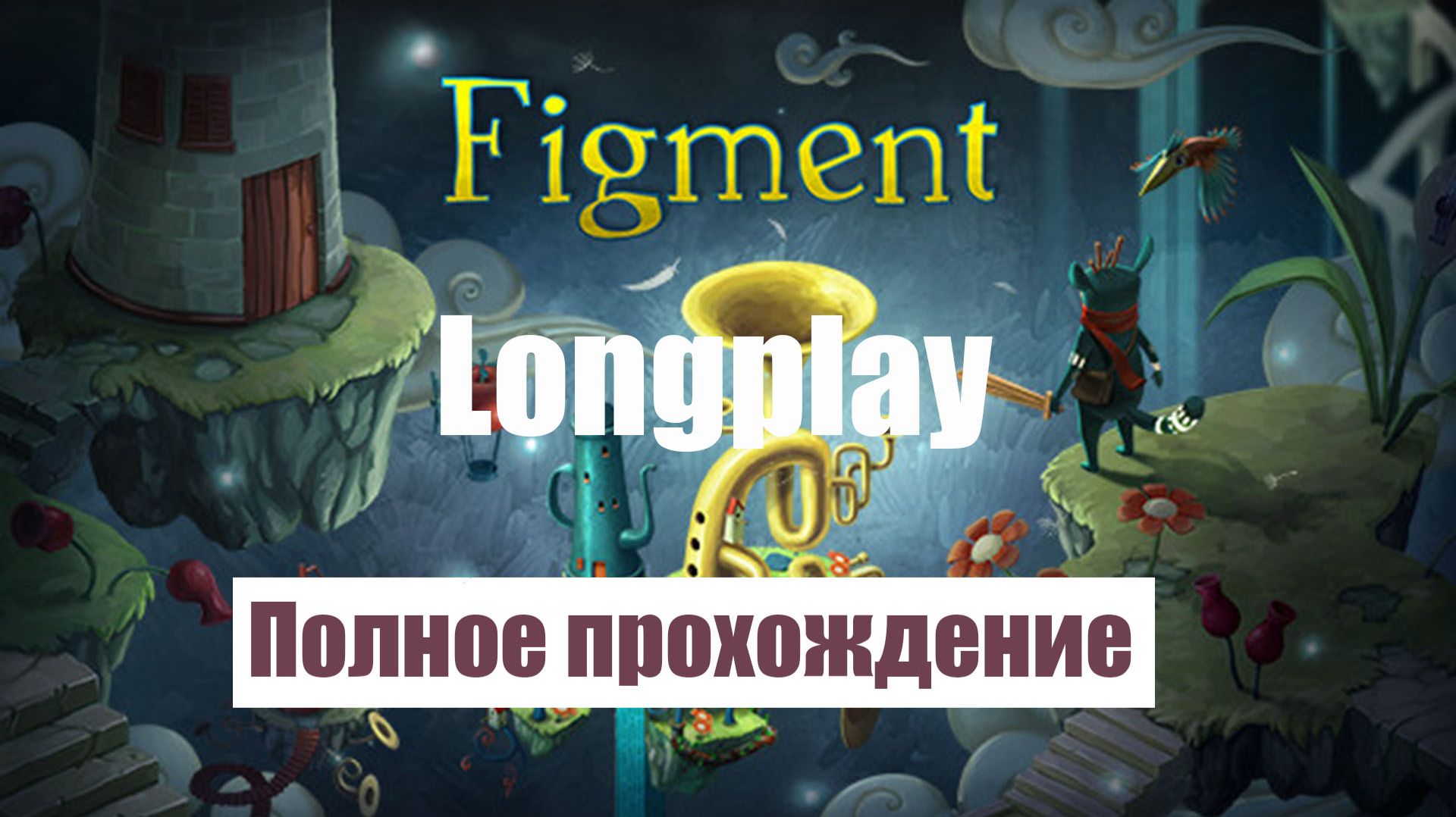 Figment. Полное прохождение без комментариев, русские субтитры. Longplay | Андроид