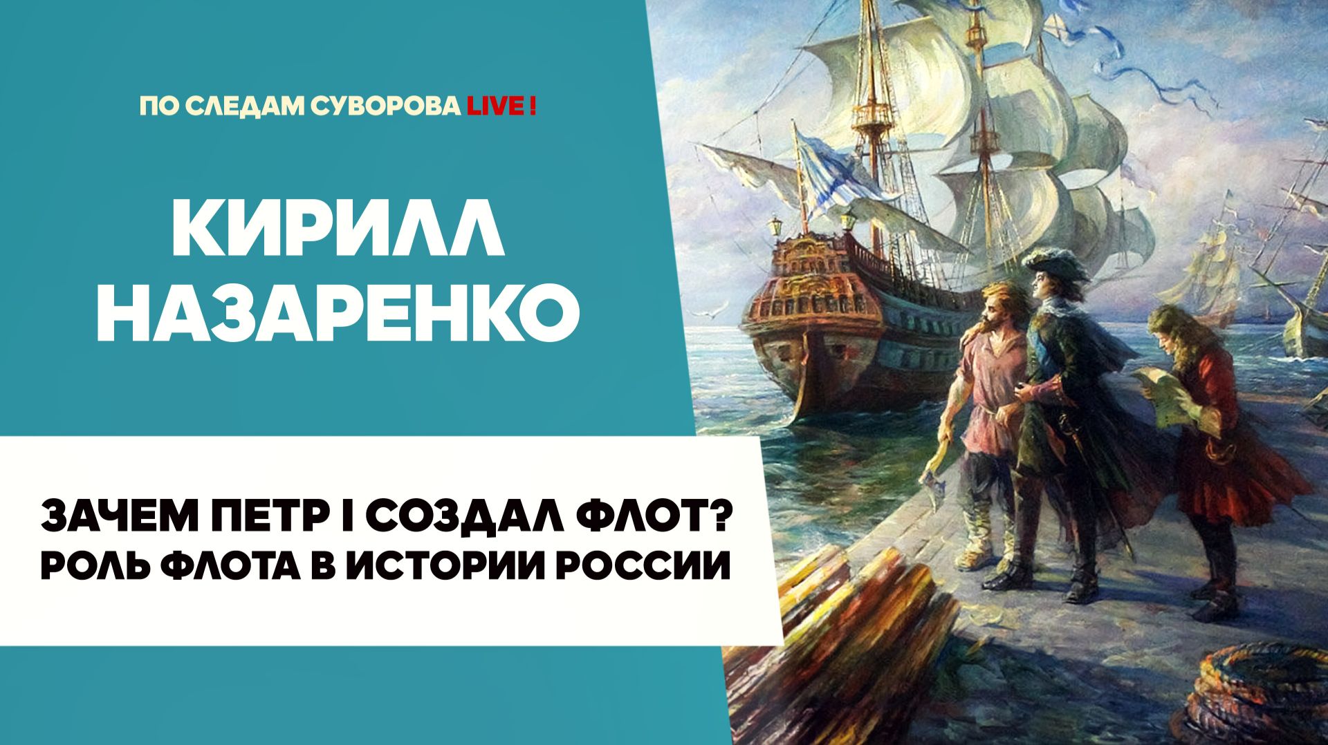 Зачем Петр I создал флот и какую роль в истории России он сыграл? - Кирилл Назаренко