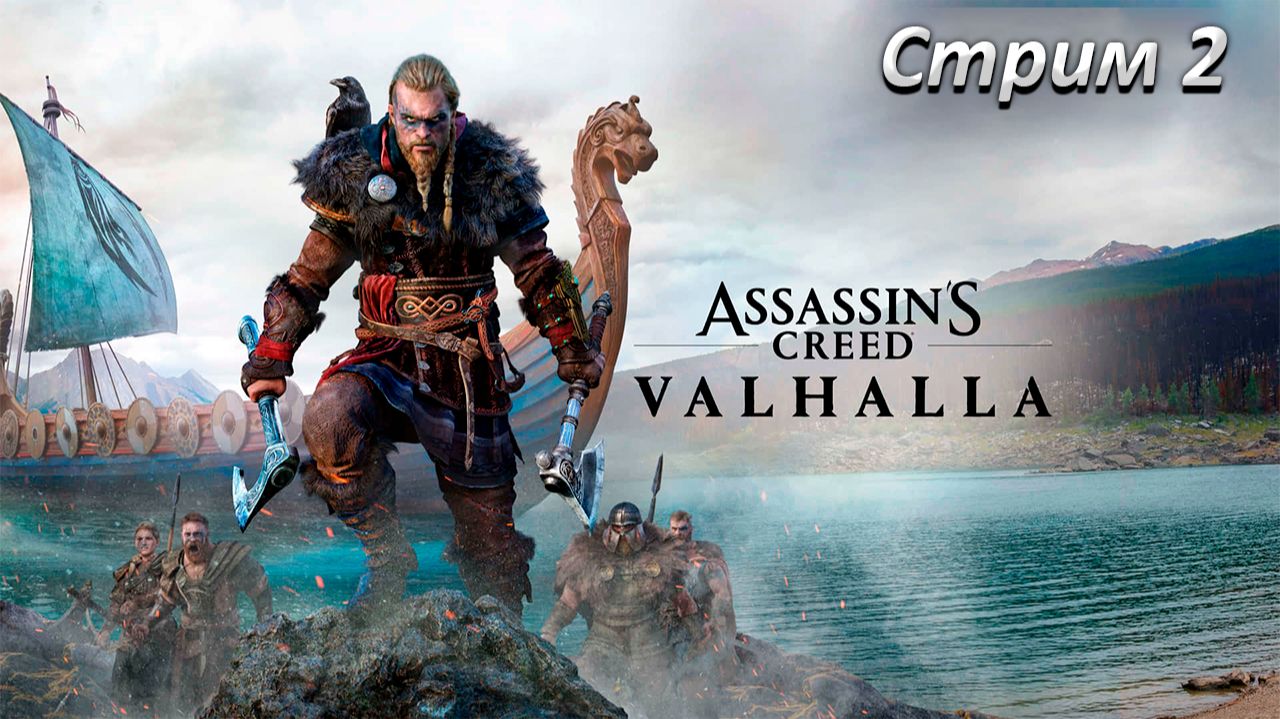 Assassins Creed Valhalla Прохождение ► СТРИМ 2 ► Полностью на русском языке