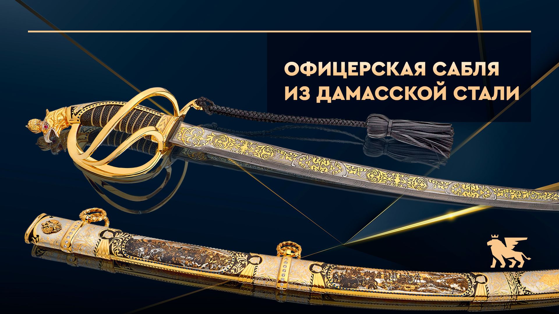Сабля офицерская из дамасской стали «Бородино 1812 год»