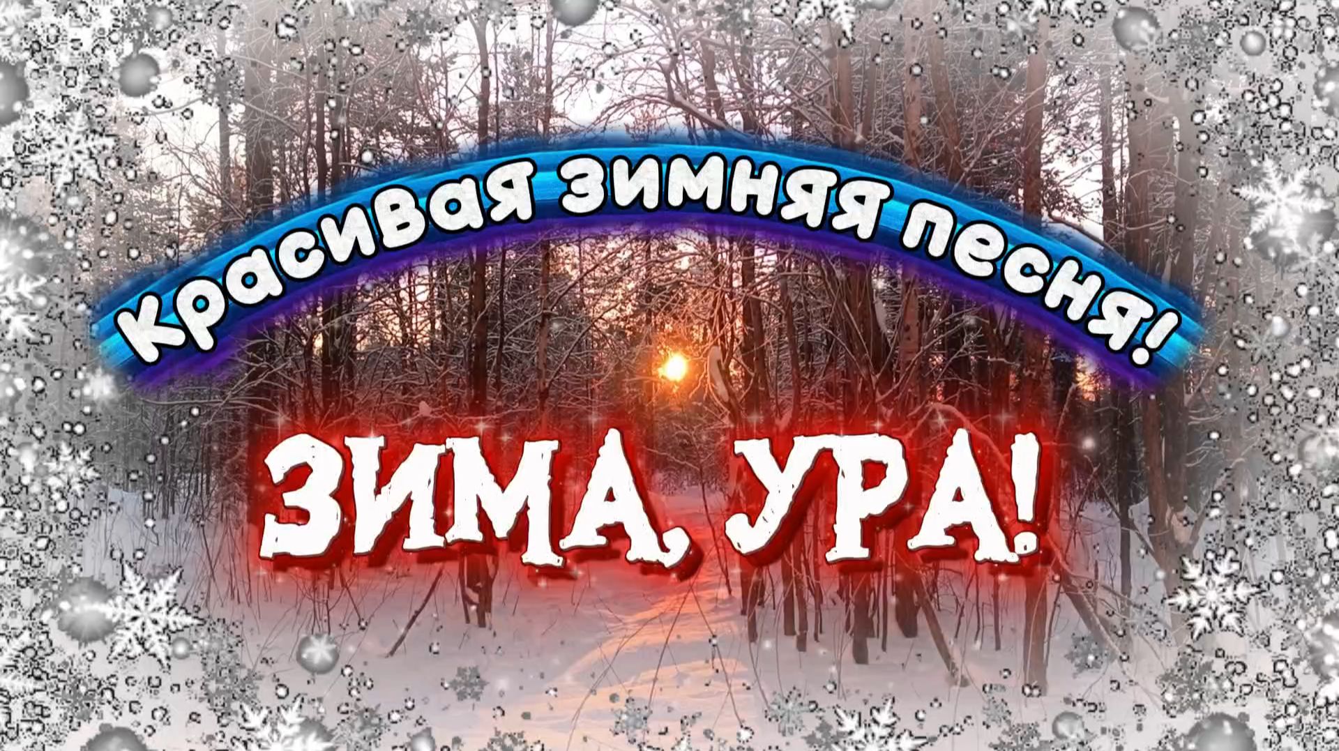 Красивая зимняя песня ЗИМА, УРА!