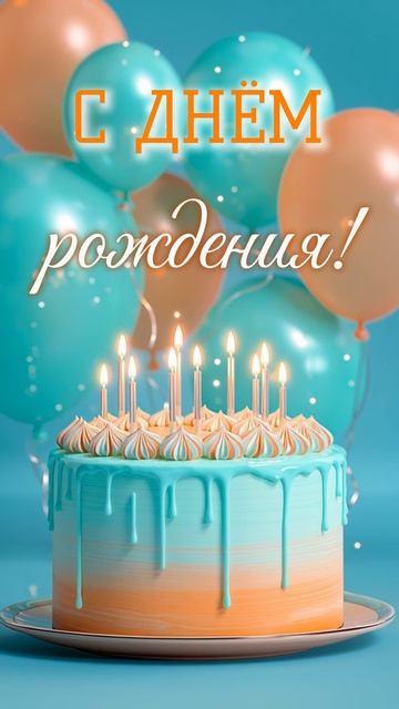С днём рождения