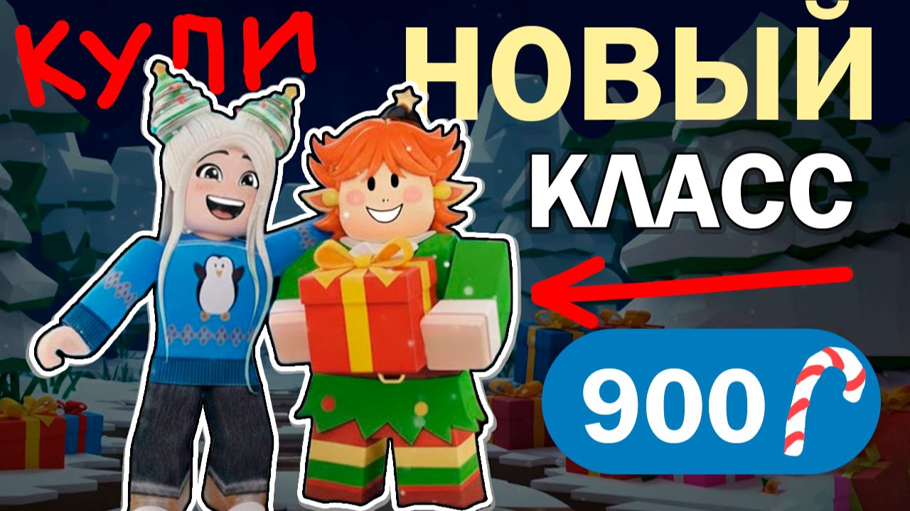НОВЫЙ КЛАСС за 900 КОНФЕТ- РАЗДАЮЩИЙ ЭЛЬФ 🎁😅 МНЕ ПОНРАВИЛОСЬ! 99 ночей в лесу роблокс