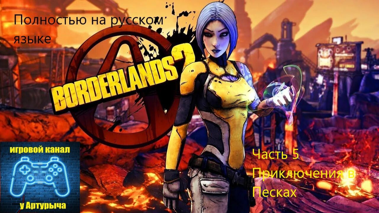 ПРИКЛЮЧЕНИЯ В ПЕСКАХ Borderlands 2 #5