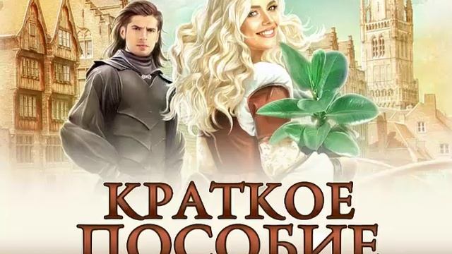 Краткое пособие по выживанию. Любовное фэнтези. Попаданцы. Аудиокнига.