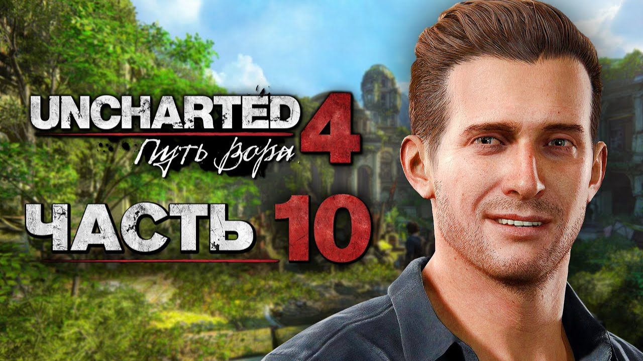 UNCHARTED 4: ПУТЬ ВОРА // ПРОХОЖДЕНИЕ // ЧАСТЬ 10: ЗАТЕРЯННЫЙ ГОРОД ЛИБЕРТАЛИЯ