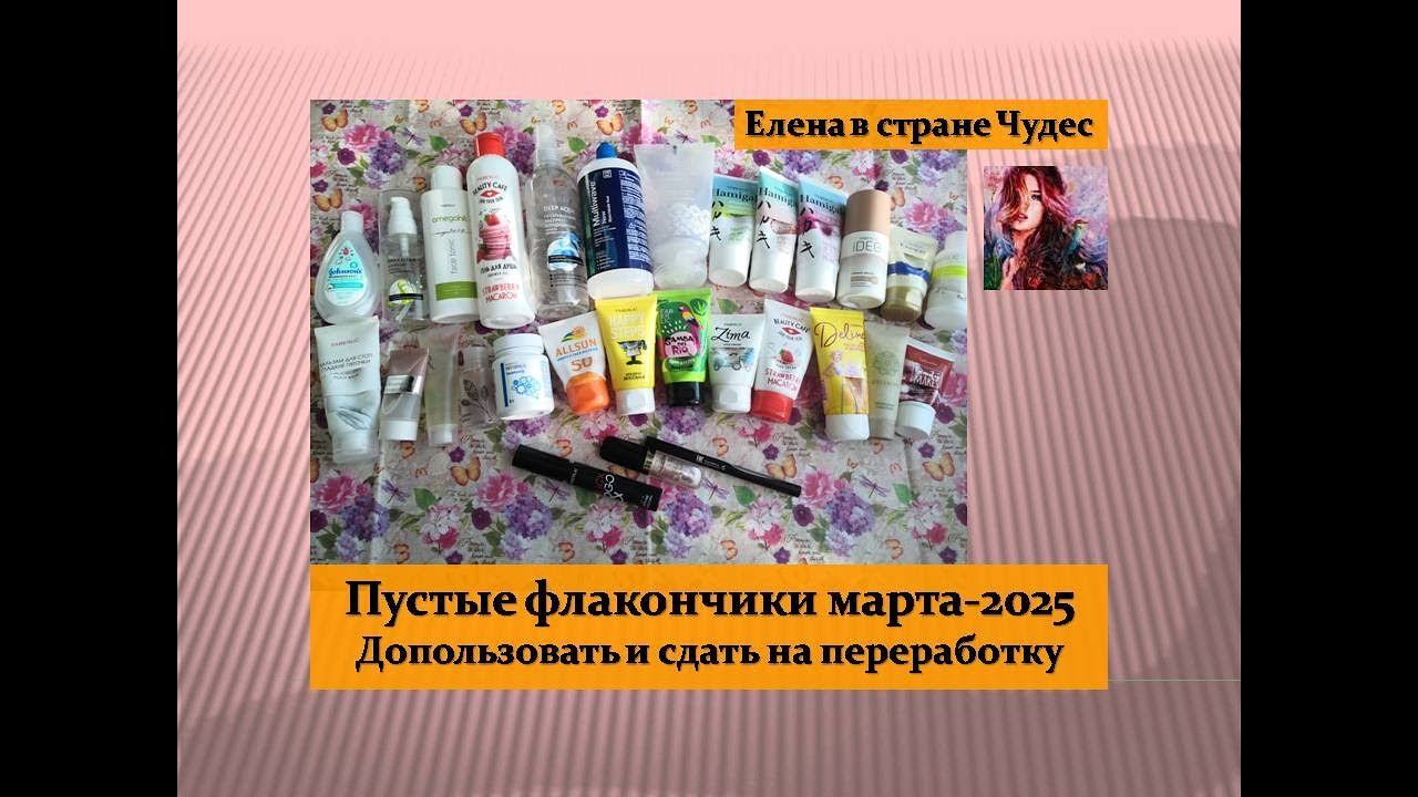 Пустые флакончики за полгода / Март-2025 / Допользовать и сдать на переработку