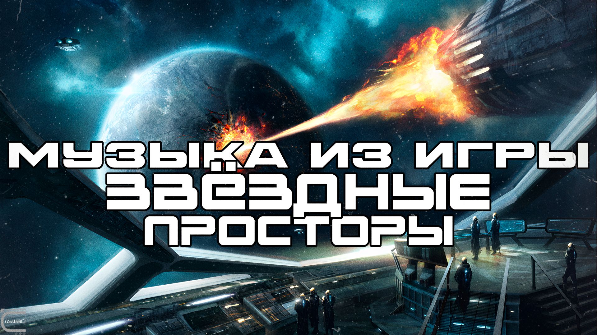 Музыка из игры Stellaris (Звёздные Просторы, Лучшее, Луп-Версия) Саундтрек, ОСТ, SCORE