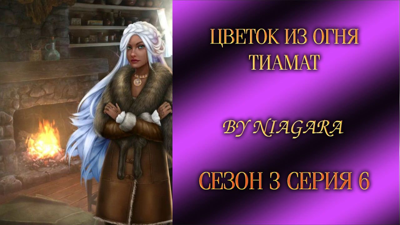 ЦВЕТОК ИЗ ОГНЯ ТИАМАТ ✔ {СЕРИЯ 6} СЕЗОН 3