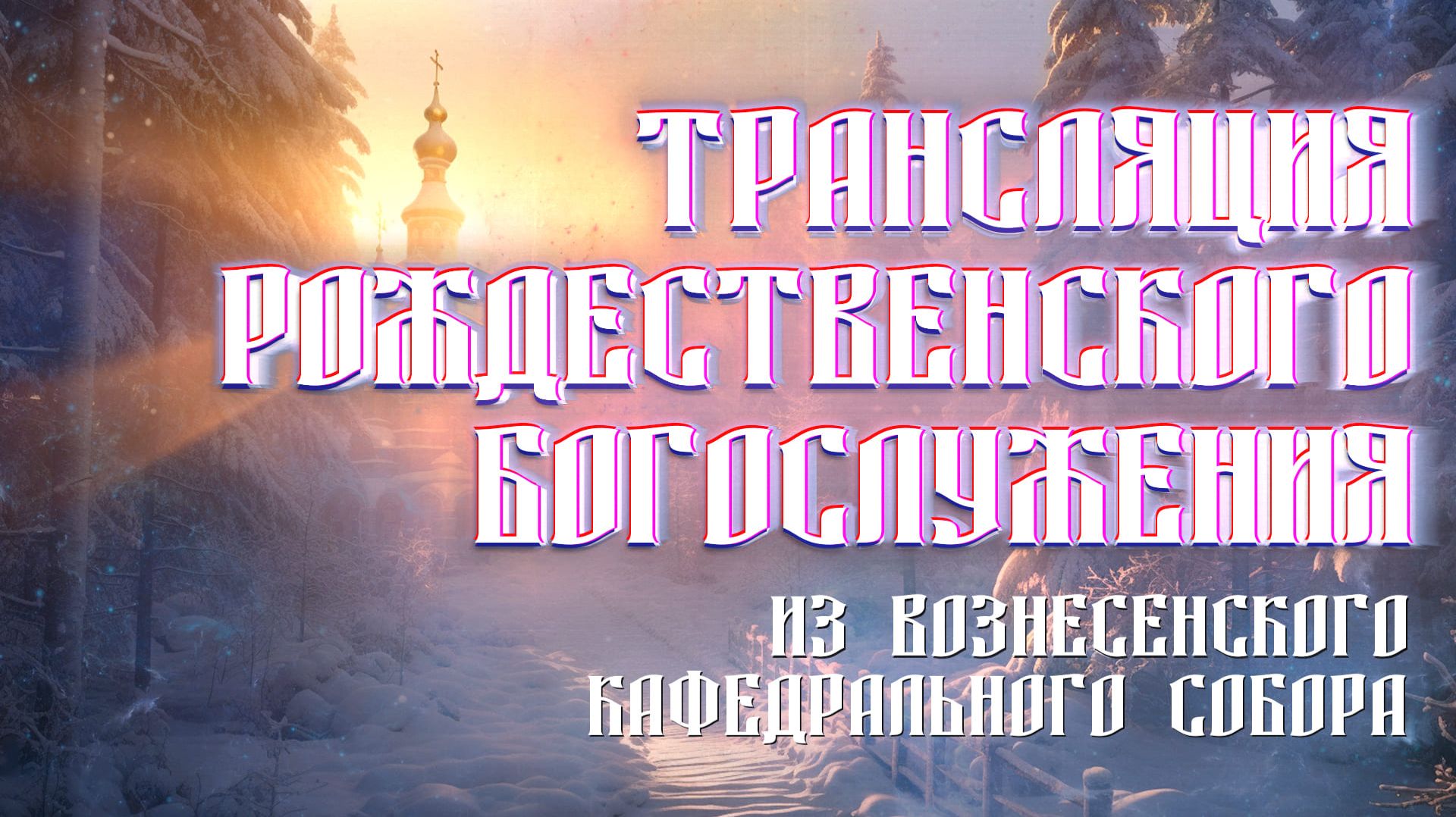 Рождество-2026 в Вознесенском кафедральном соборе Новосибирска | ОТС LIVE — прямая трансляция