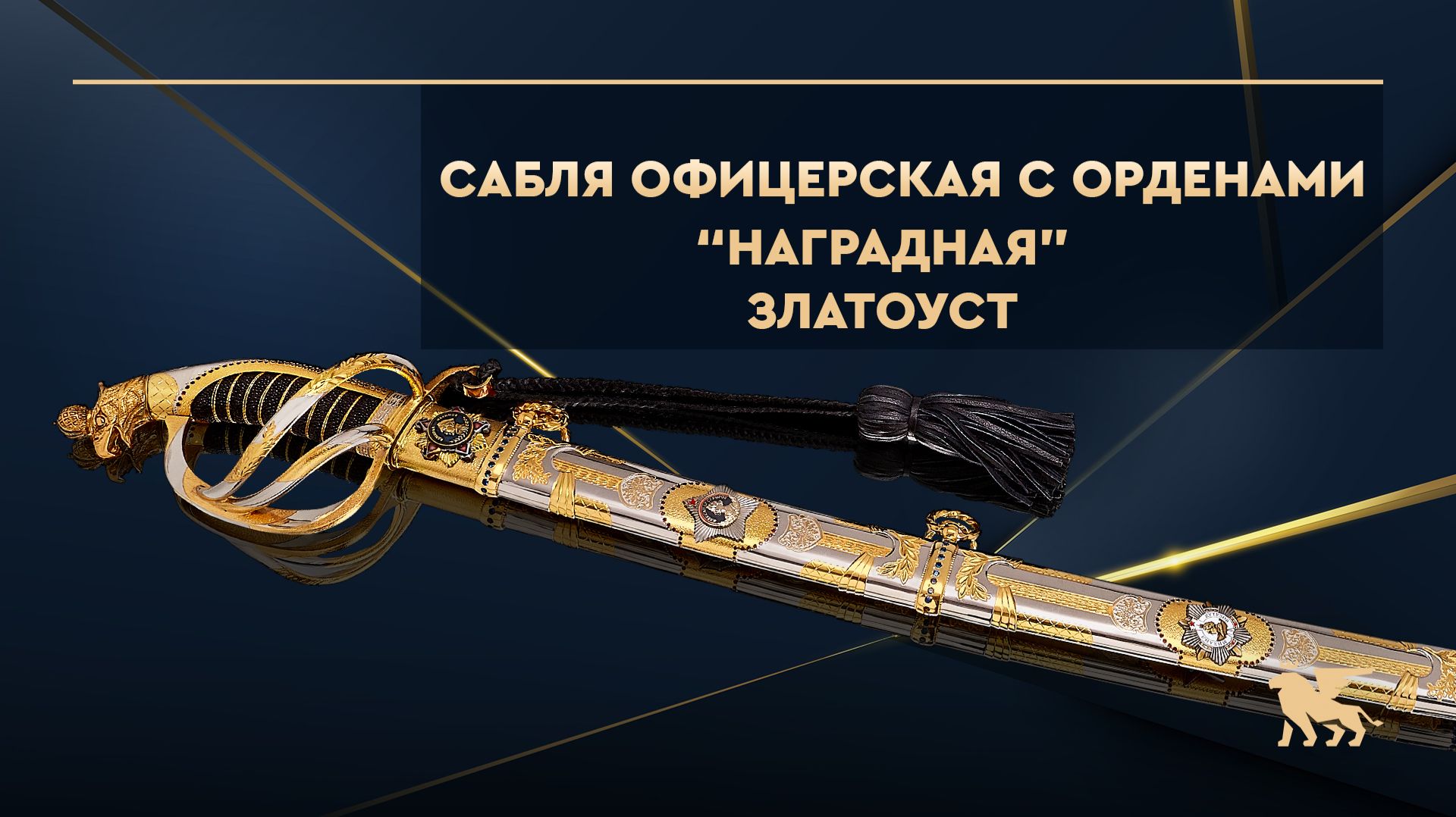 Сабля офицерская с орденами «Наградная», Златоуст