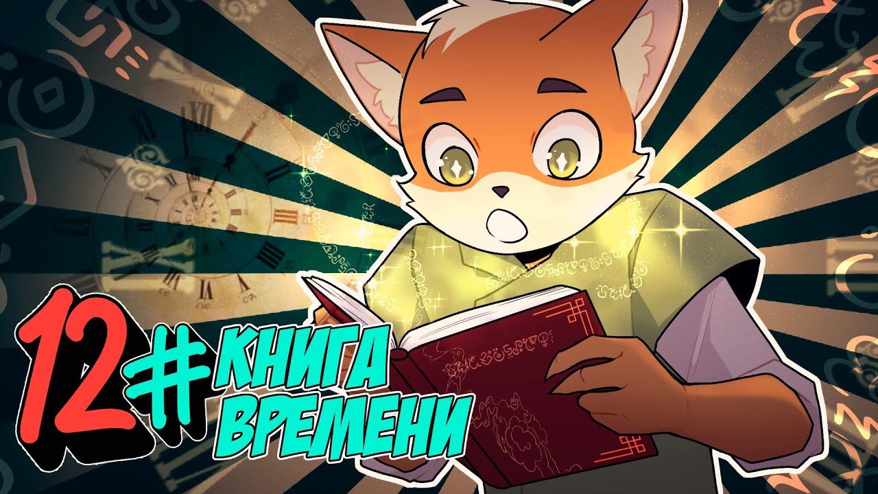 Бессмертное Наследие #12 ВСТРЕЧА С ХРАНИТЕЛЕМ • Майнкрафт СЮЖЕТ