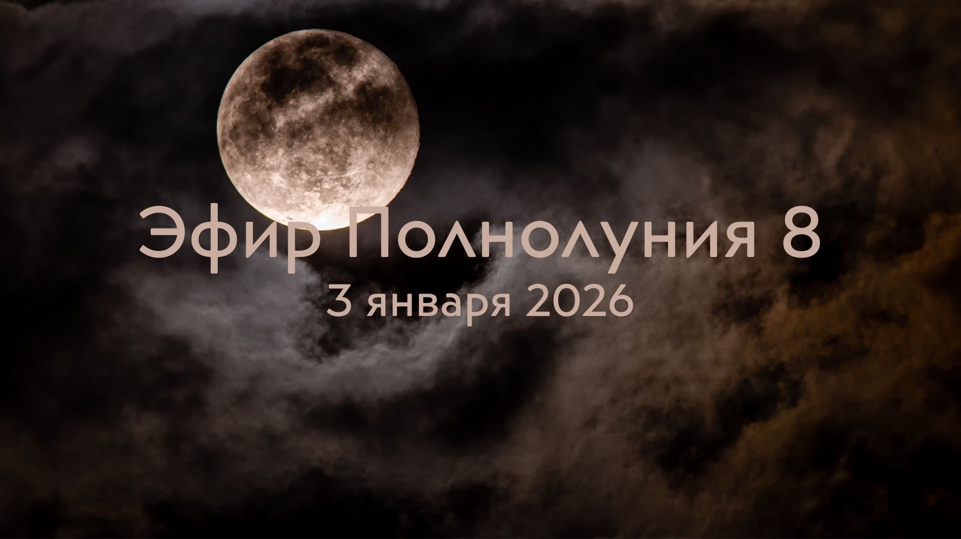 Эфир Полнолуния 8. 3 января 2026