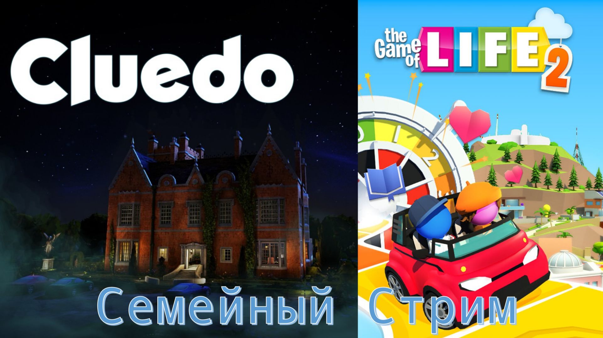 Стрим На день рождения играем в The Game of Life 2 и Cluedo
