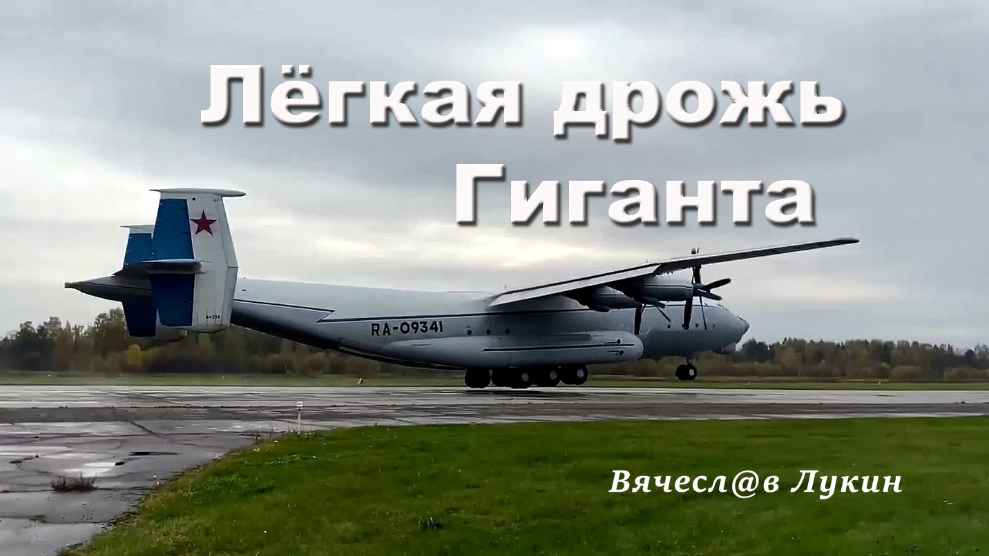 Лёгкая дрожь Гиганта