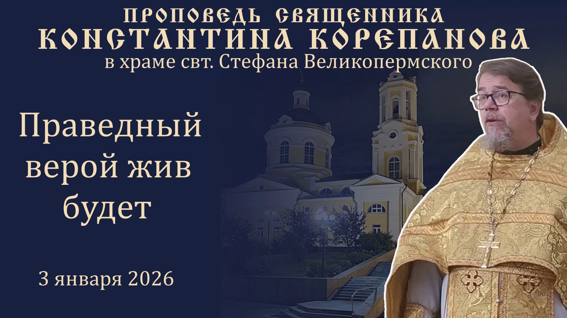 Праведный верой жив будет. Проповедь о. Константина Корепанова (3.01.2026)