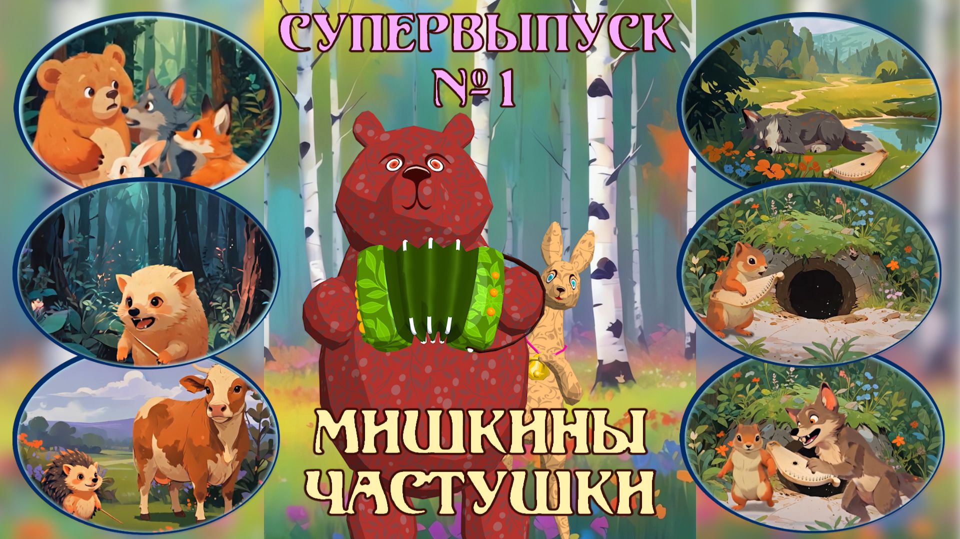Мегасборник частушек_01🐻🦌🌲