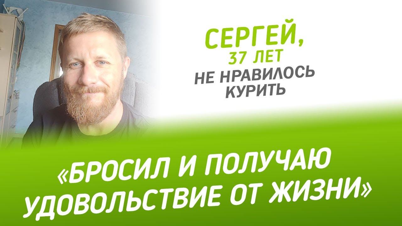 Сергей 37 лет. Не нравилось курить. Бросил и получаю удовольствие от жизни