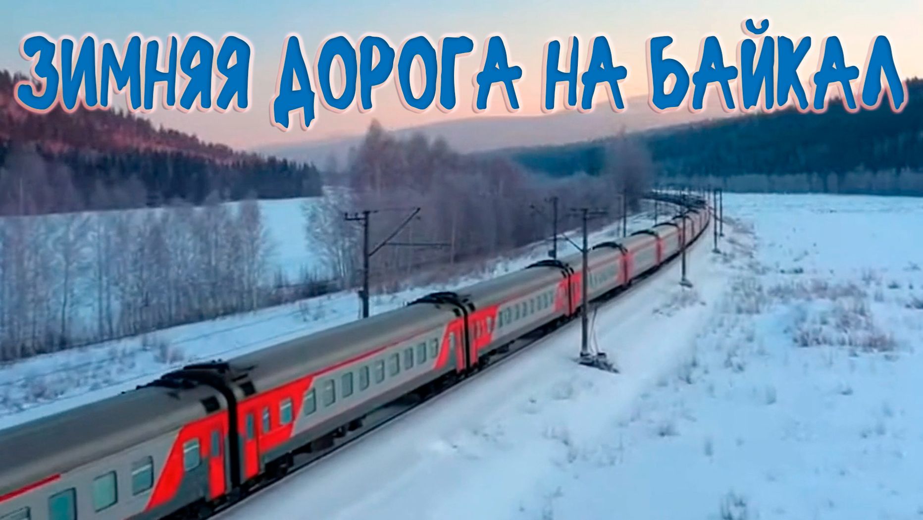 ЗИМНЯЯ ДОРОГА НА БАЙКАЛ