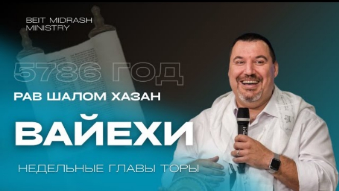 Недельный раздел Торы "Ваейхи"