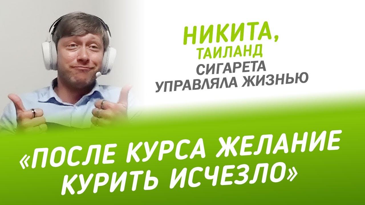 Отзыв Никиты о курсе Легкий способ бросить курить