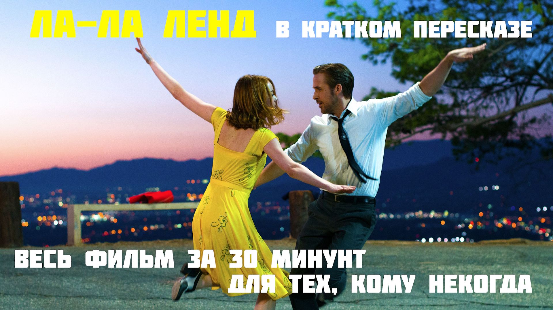 La la land в кратком пересказе за 30 минут