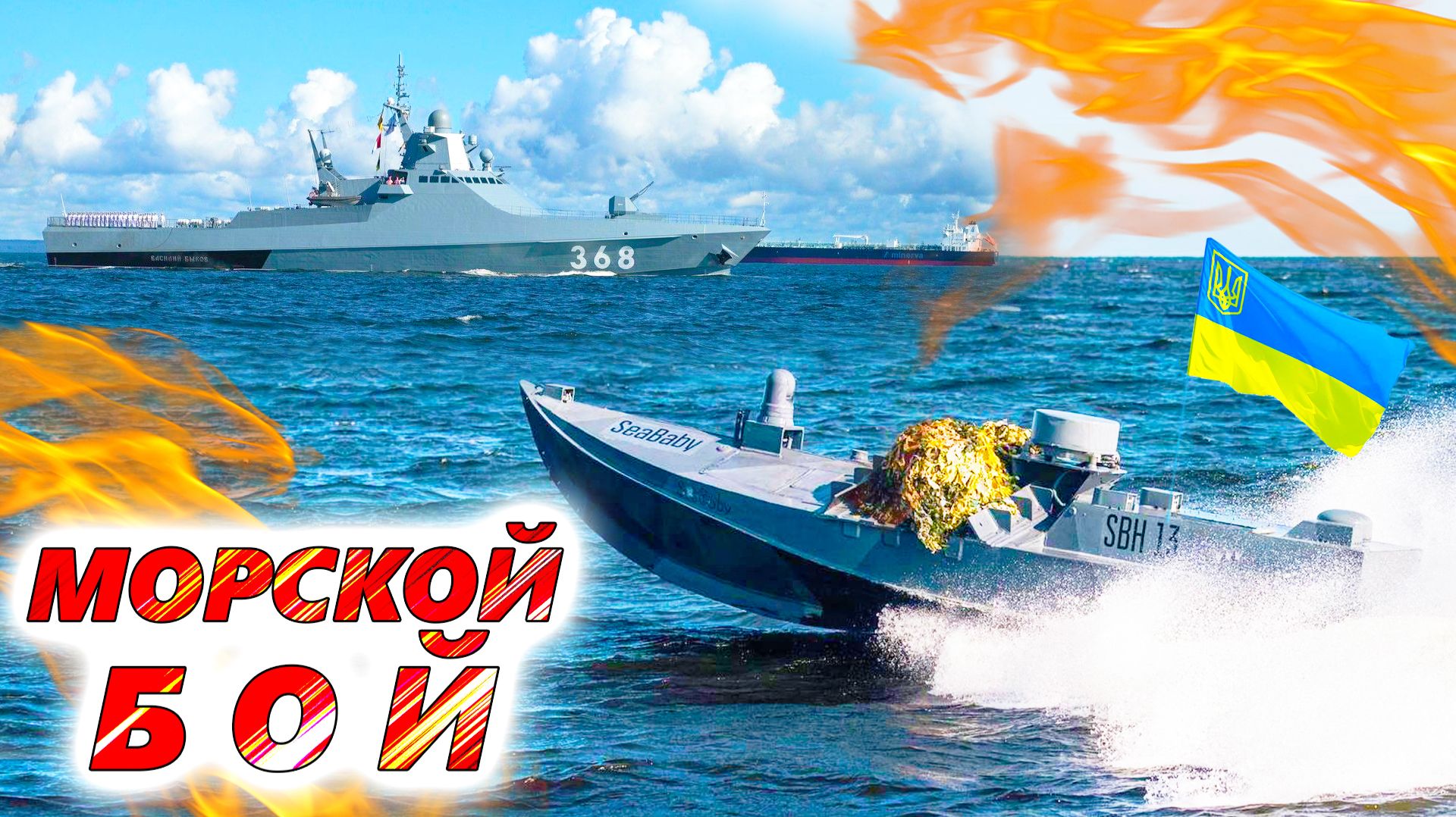 ВМФ России vs МОРСКИЕ ДРОНЫ Sea Baby. Как защитить нефтяные танкеры от безэкипажных катеров ВСУ?