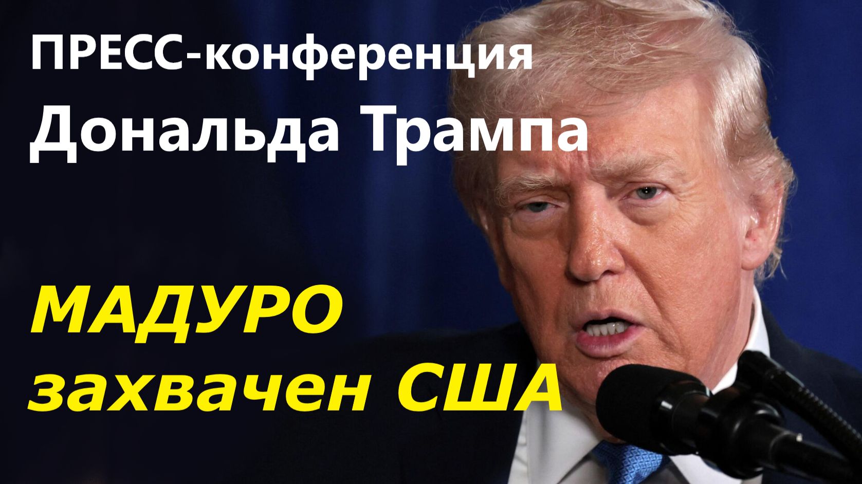 Мадуро захвачен США! Пресс-конференция Трампа! Выпуск от 03.01.2026.