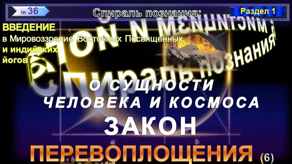 (35) ЗАКОН ПЕРЕВОПЛОЩЕНИЯ - О СУЩНОСТИ ЧЕЛОВЕКА И КОСМОСА - СПИРАЛЬ ПОЗНАНИЯ