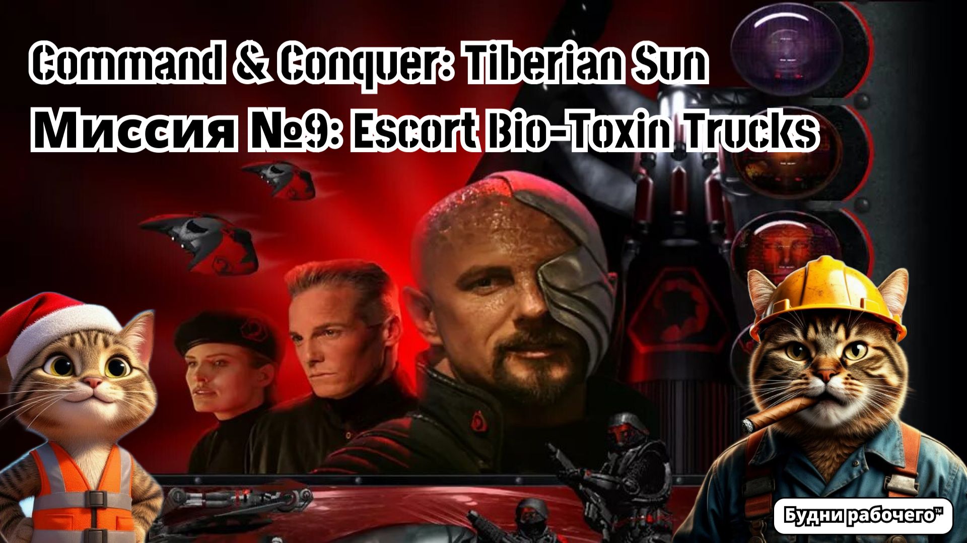 Command & Conquer: Tiberian Sun Миссия №9: Escort Bio-Toxin Trucks | Будни рабочего™ #игры #game