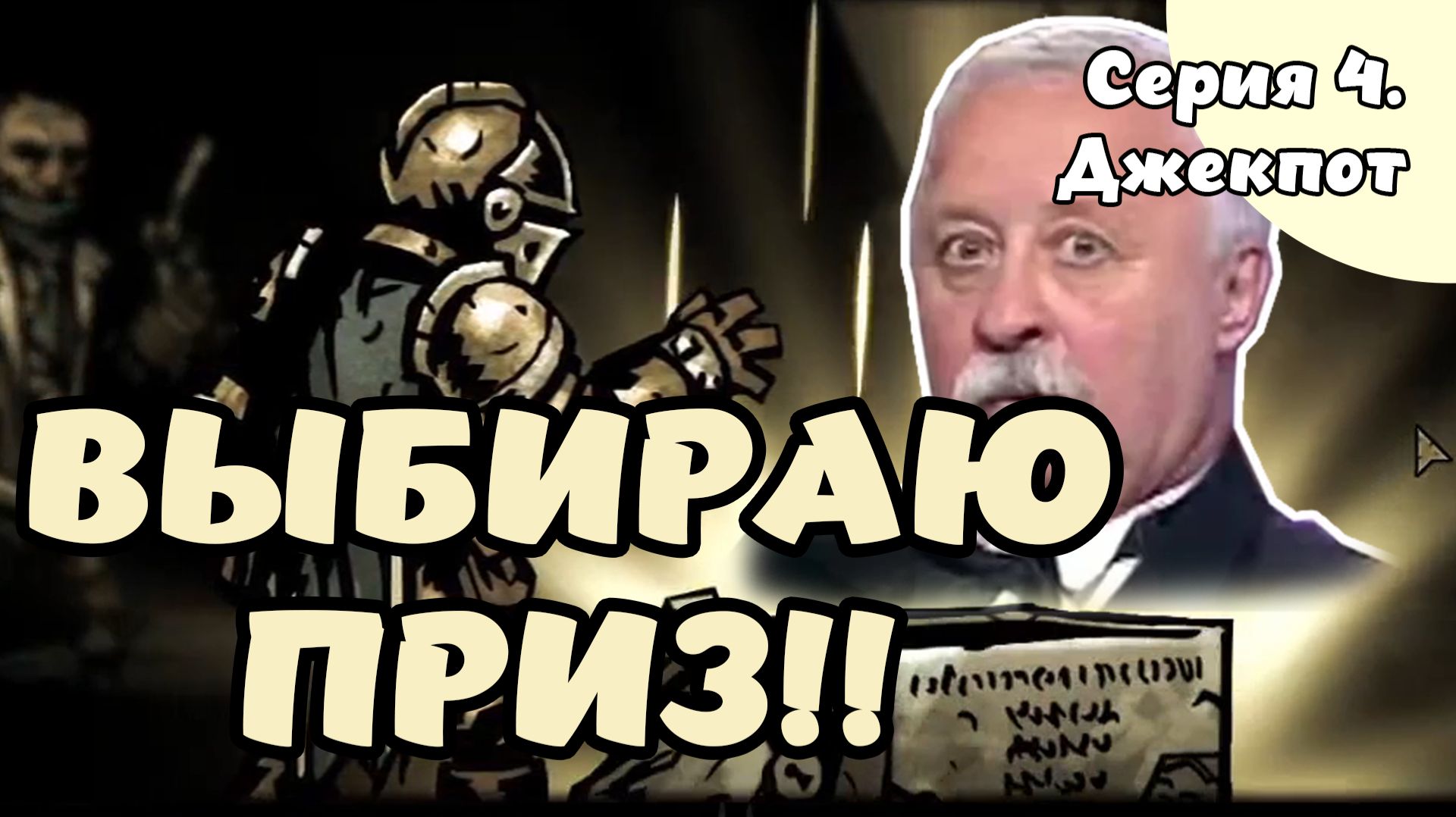 Darkest dungeon. Серия 4. Джекпот