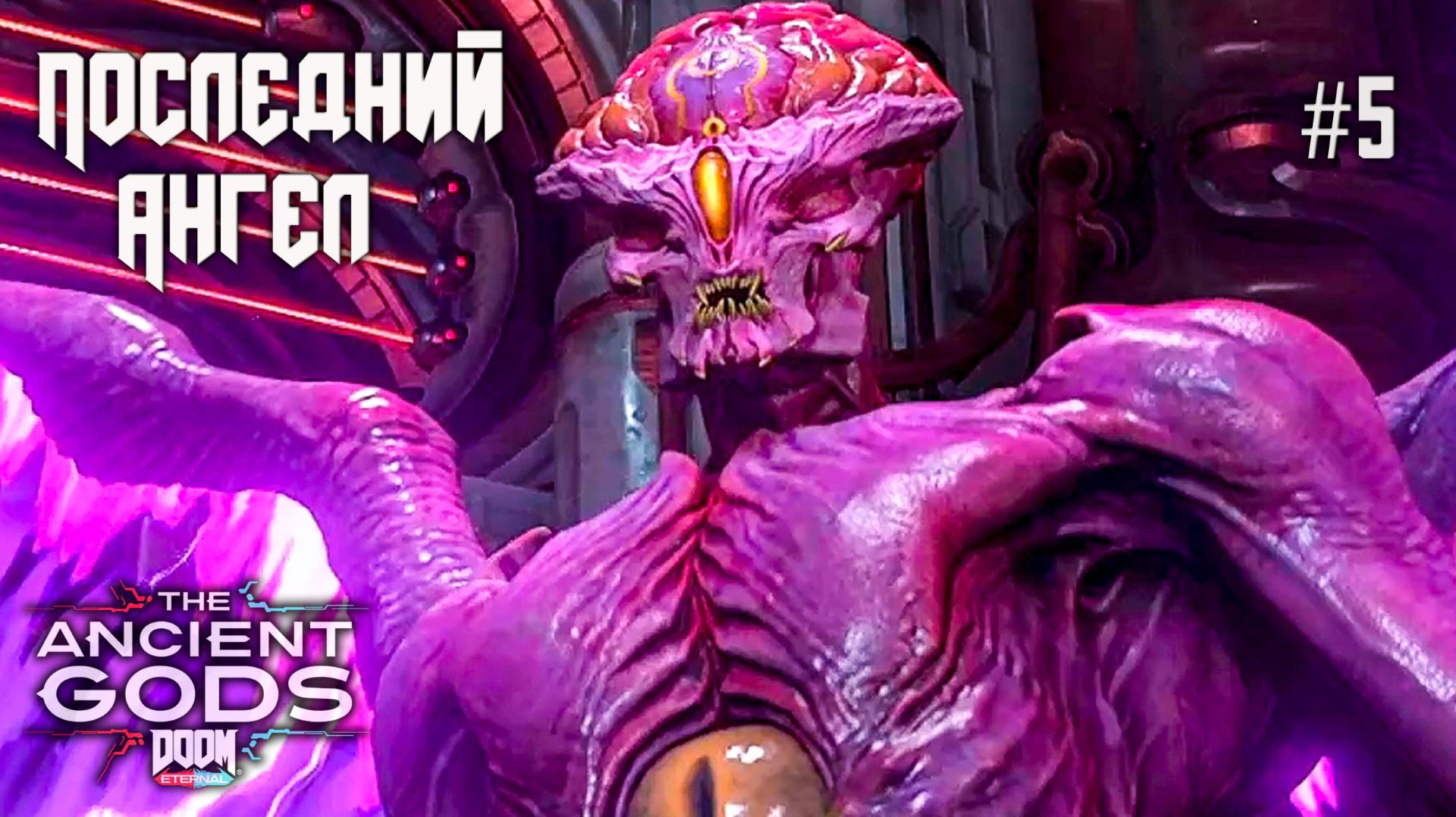 ПОСЛЕДНИЙ АНГЕЛ — финал первой войны | DOOM Eternal: Ancient Gods