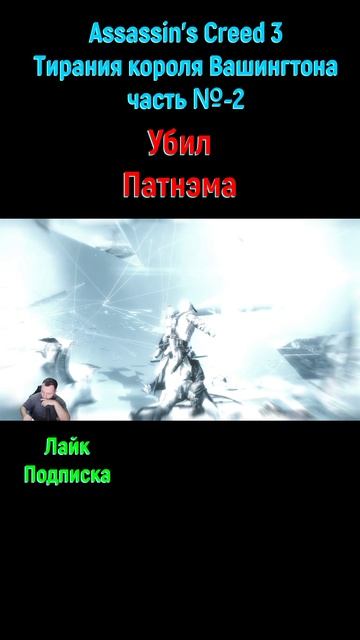 Тирания короля Вашингтона Убил Патнэма #shorts #assassinscreed3 #assassinscreed #мистика #игрынапк
