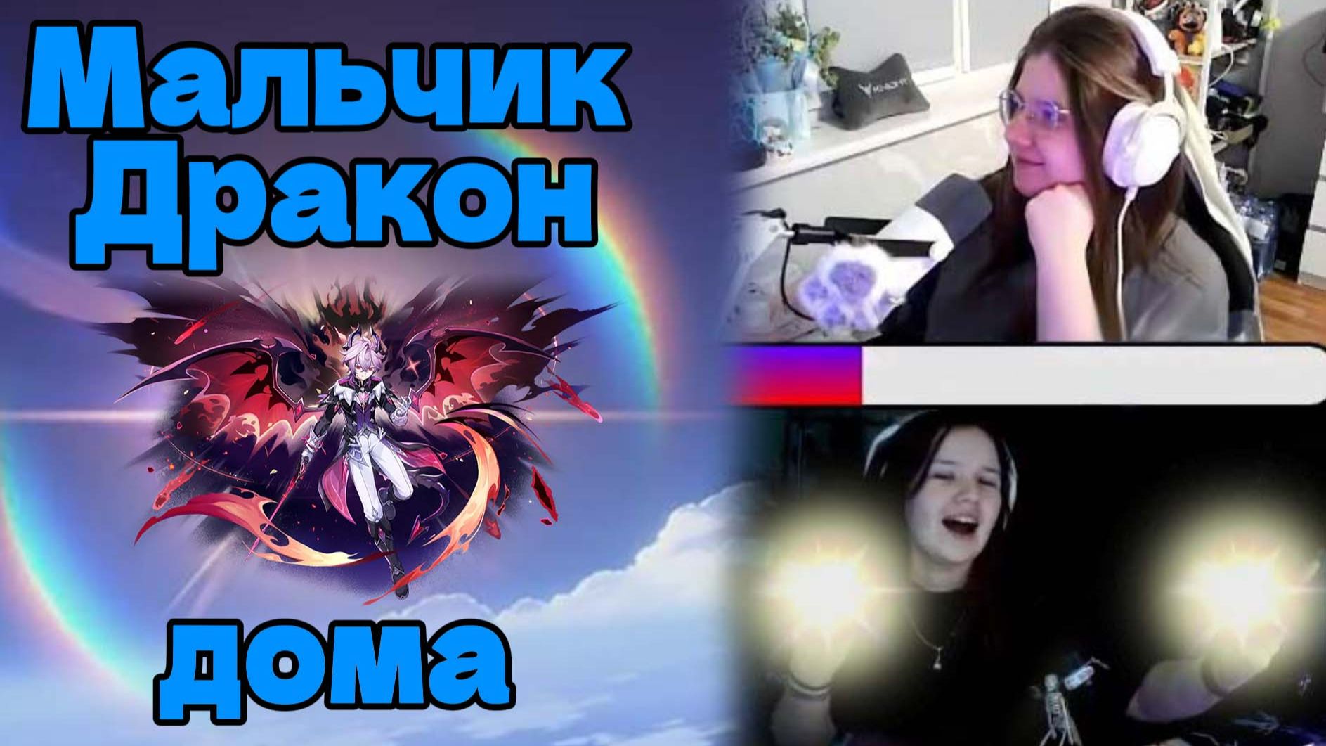 3 леги/Мальчик Дракон дома/KirAsuna🌸