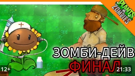 ФИНАЛЬНАЯ серия пвз Дэйв лютый Мод
