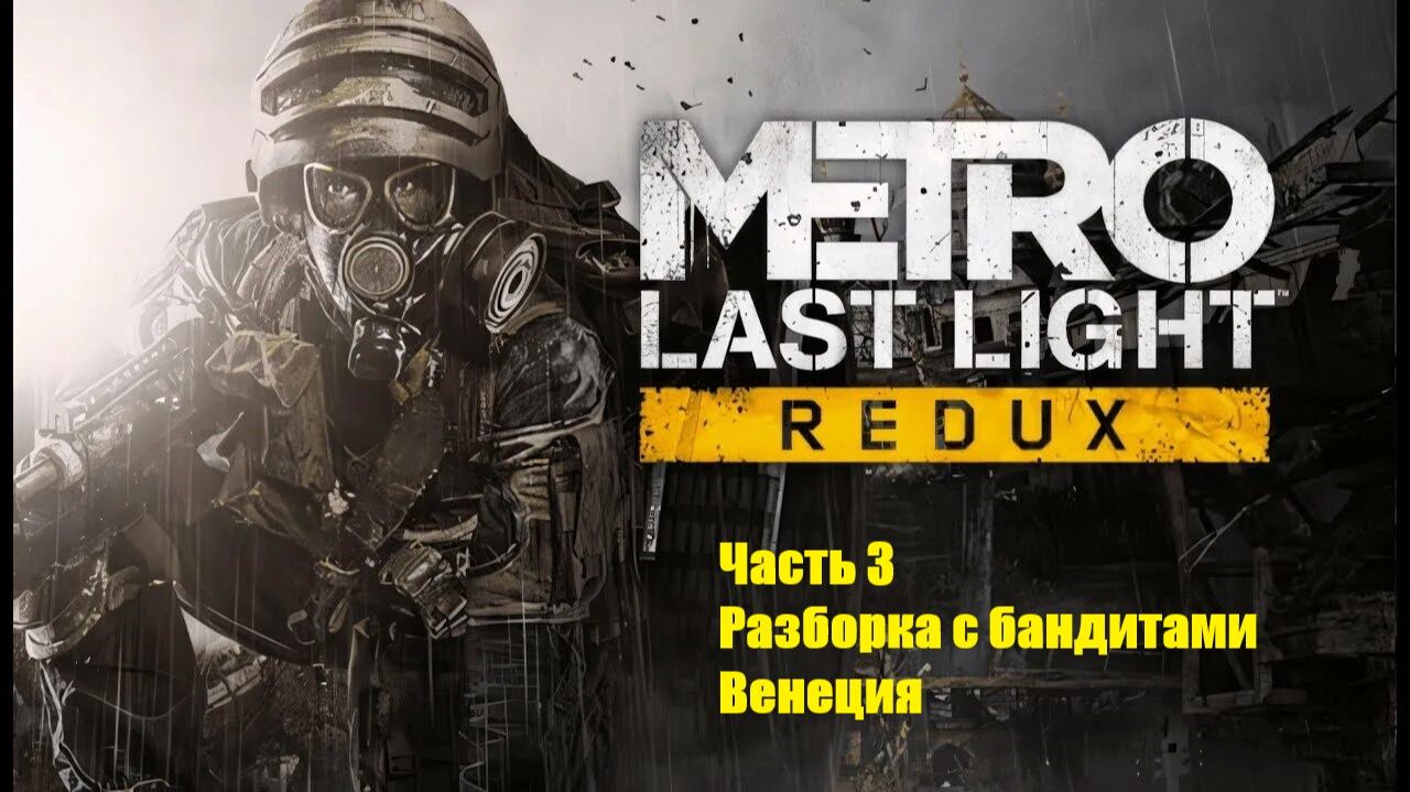 РАЗБОРКА С БАНДИТАМИ. ВЕНЕЦИЯ Metro Last Light Redux #3