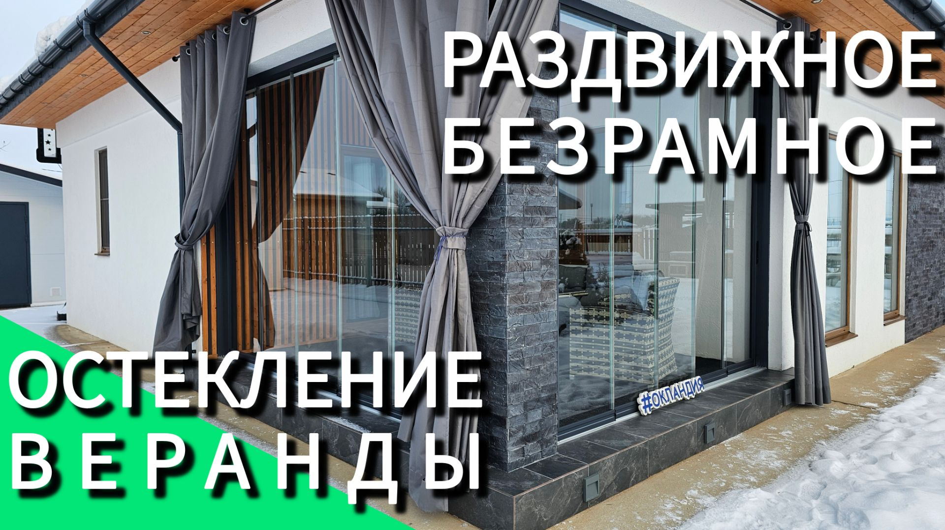 ИДЕАЛЬНО! Раздвижное безрамное остекление веранды и крыльца. ОКЛАНДИЯ