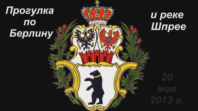 Берлин и Шпрее.