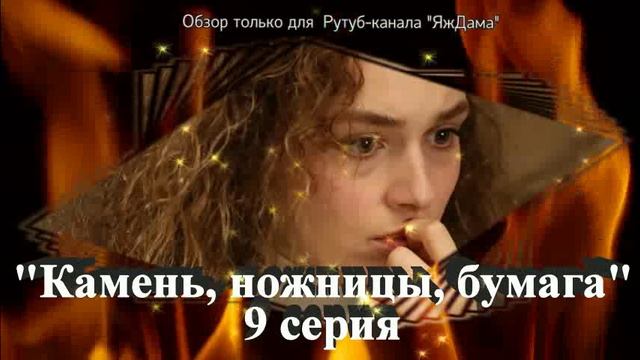 Впечатления от 9 серии турецкого сериала "Камень, ножницы, бумага" (описание, краткое содержание)