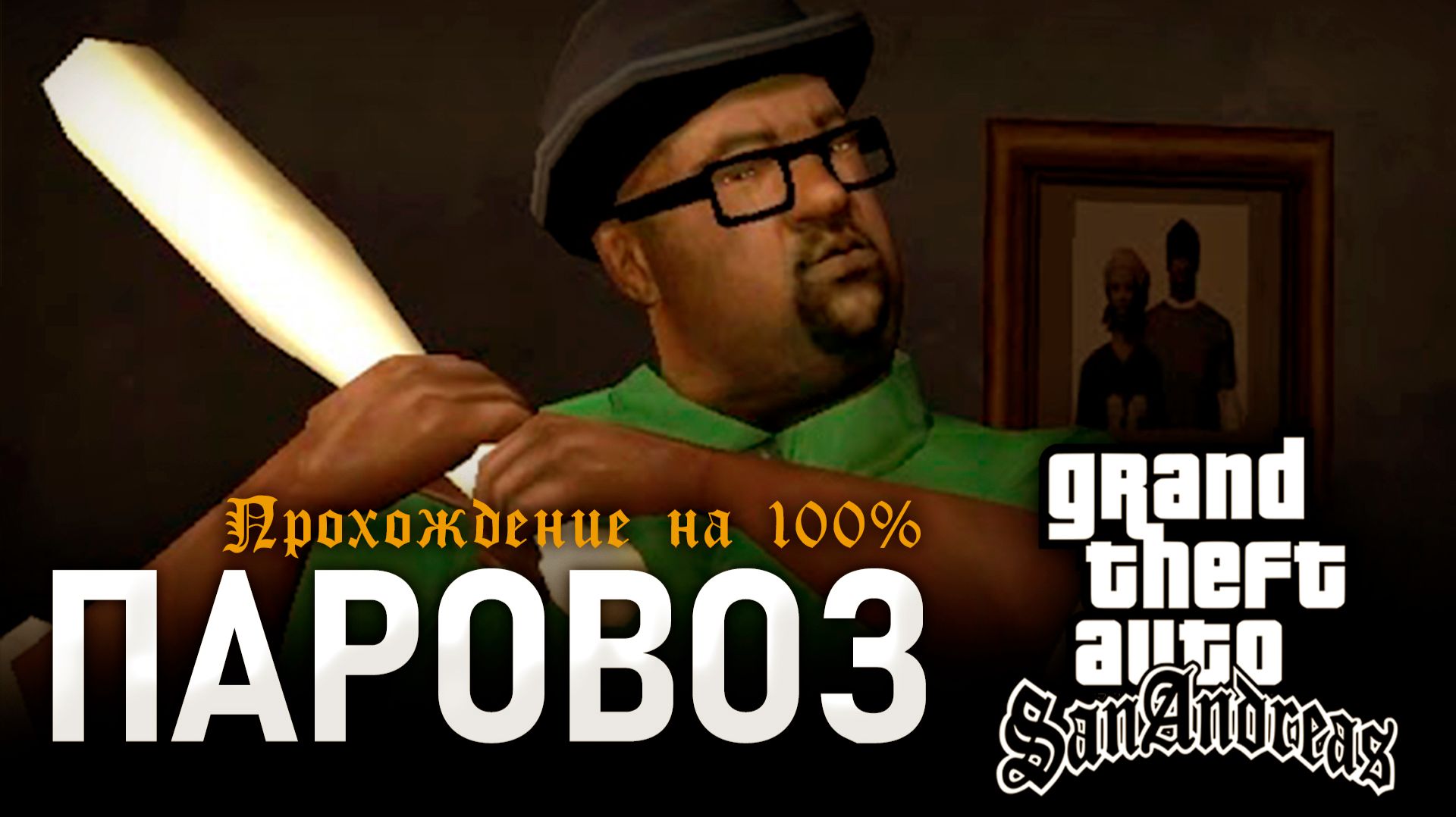 GTA: SAN ANDREAS НА 100% №2: ПАРОВОЗ.