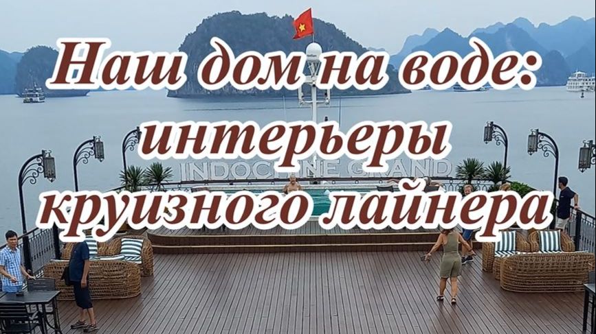 Корабль и наша каюта